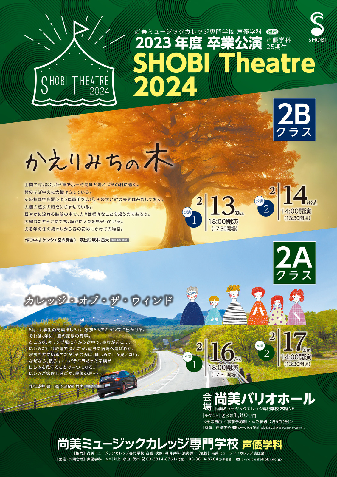 【2月13日・14日・16日・17日開催】2023年度声優学科第25期生2年次卒業公演「SHOBI Theatre 2024」｜イベント｜音楽 ...