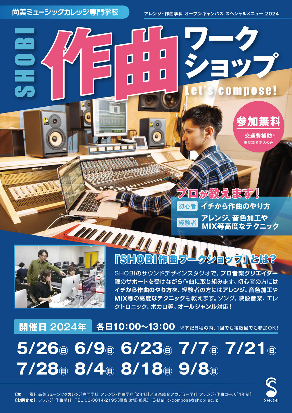 プロ音楽クリエイター陣のサポートを受けて作曲してみよう！アレンジ・作曲学科オープンキャンパスメニュー「SHOBI作曲ワークショップ」｜イベント ...
