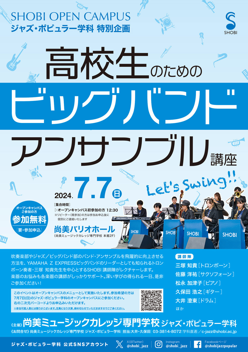 【7月7日開催】ジャズ・ポピュラー学科オープンキャンパス特別企画「高校生のためのビッグバンドアンサンブル講座」｜イベント｜音楽を仕事にする学校 ...