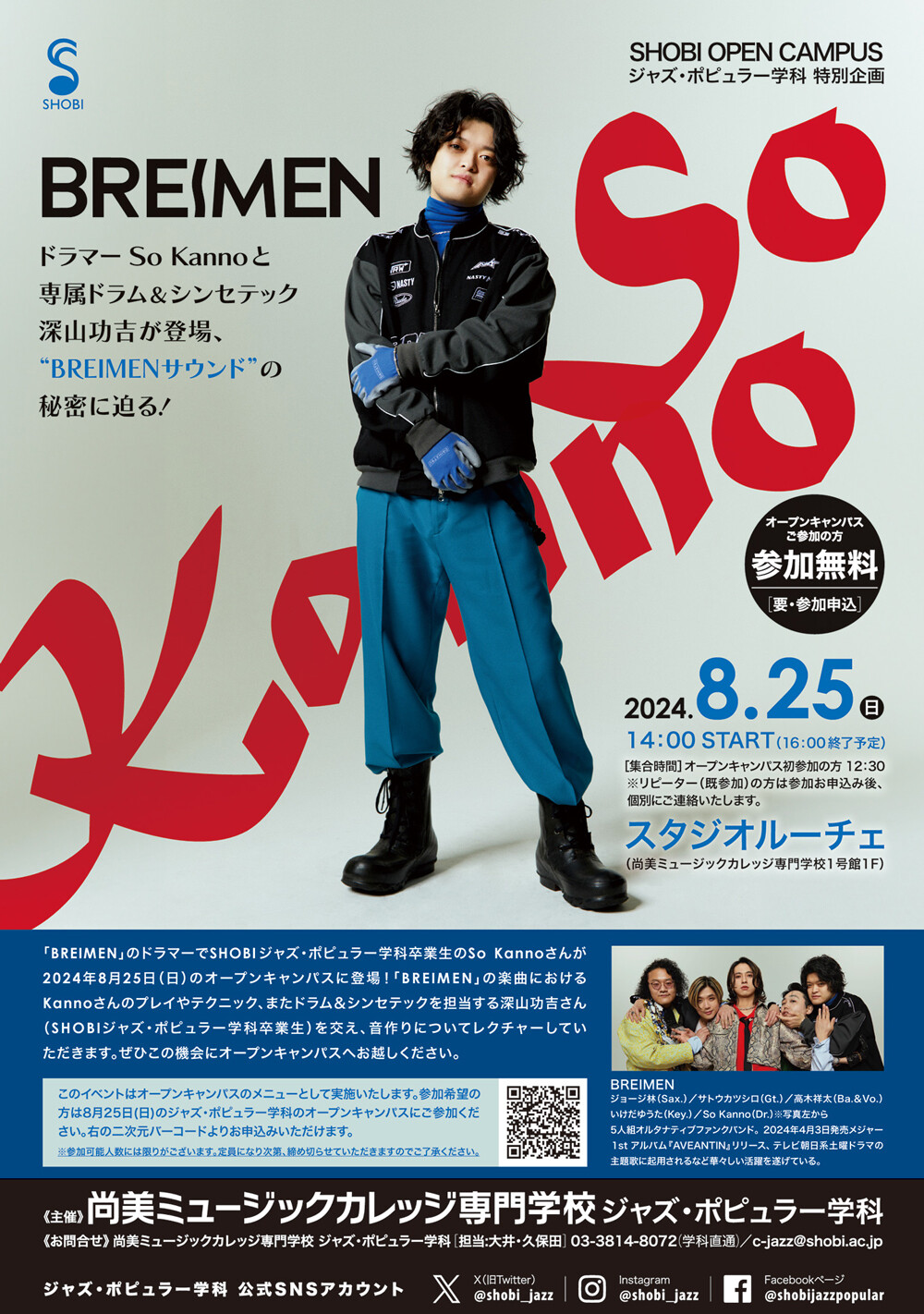 【8月25日開催】｢BREIMEN」のドラマーSo Kannnoと専属ドラム＆シンセテック深山功吉が登場、"BREIMENサウンド"の秘密に迫る！ジャズ・ポピュラー学科オープンキャンパス特別 ...