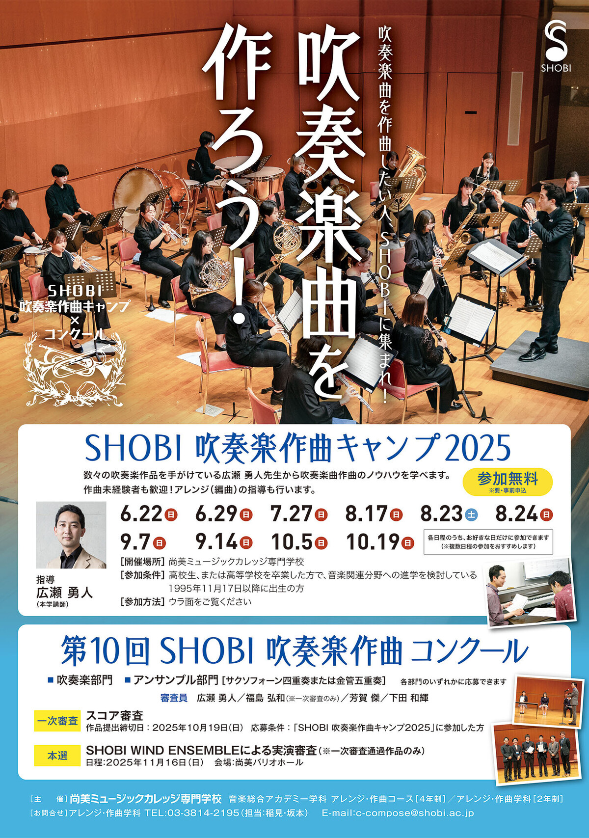 吹奏楽曲を作曲したい人、SHOBIに集まれ！吹奏楽曲を作ろう！「SHOBI吹奏楽作曲キャンプ2025」「第10回SHOBI吹奏楽作曲コンクール ...