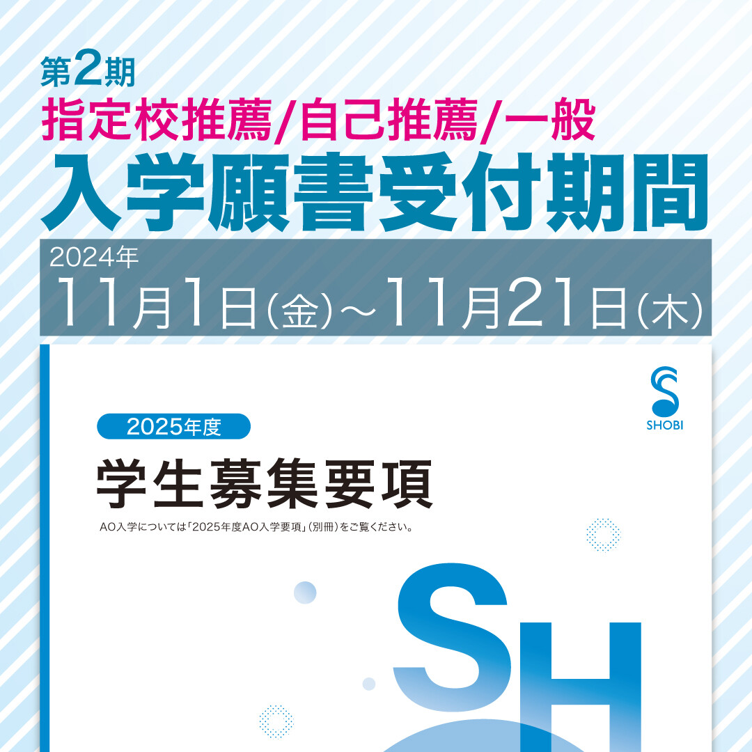 https://www.shobi.ac.jp/news/admission-info_202411.jpg