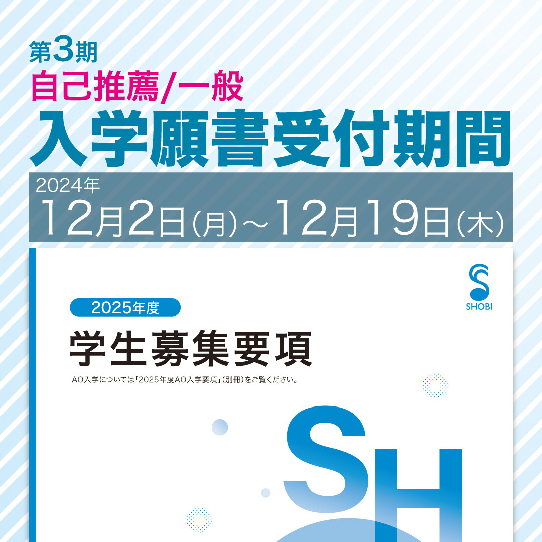 https://www.shobi.ac.jp/news/admission-info_202412.jpg